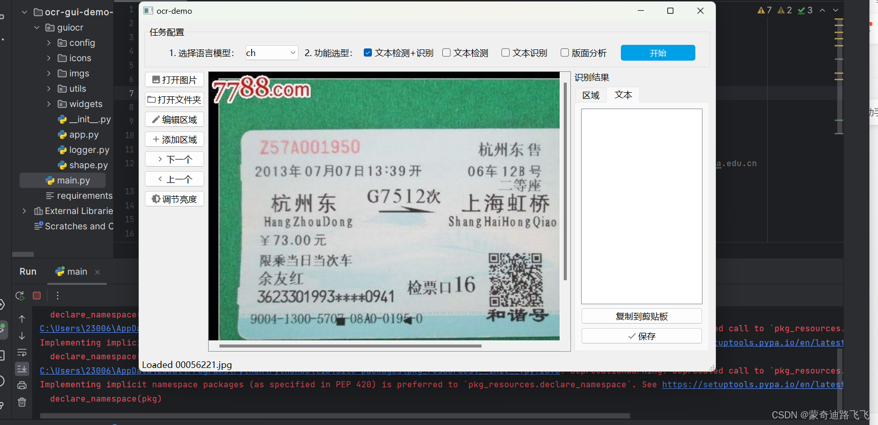 车票识别 OCR系统带GUI界面 完整代码数据 可直接运行_setorganizationdomain("casia")-CSDN博客