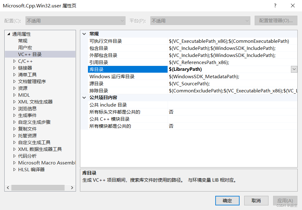 Visual Studio 2019 配置全局公共库目录（以 VC++ 库目录为例）_vs2019库文件夹目录-CSDN博客