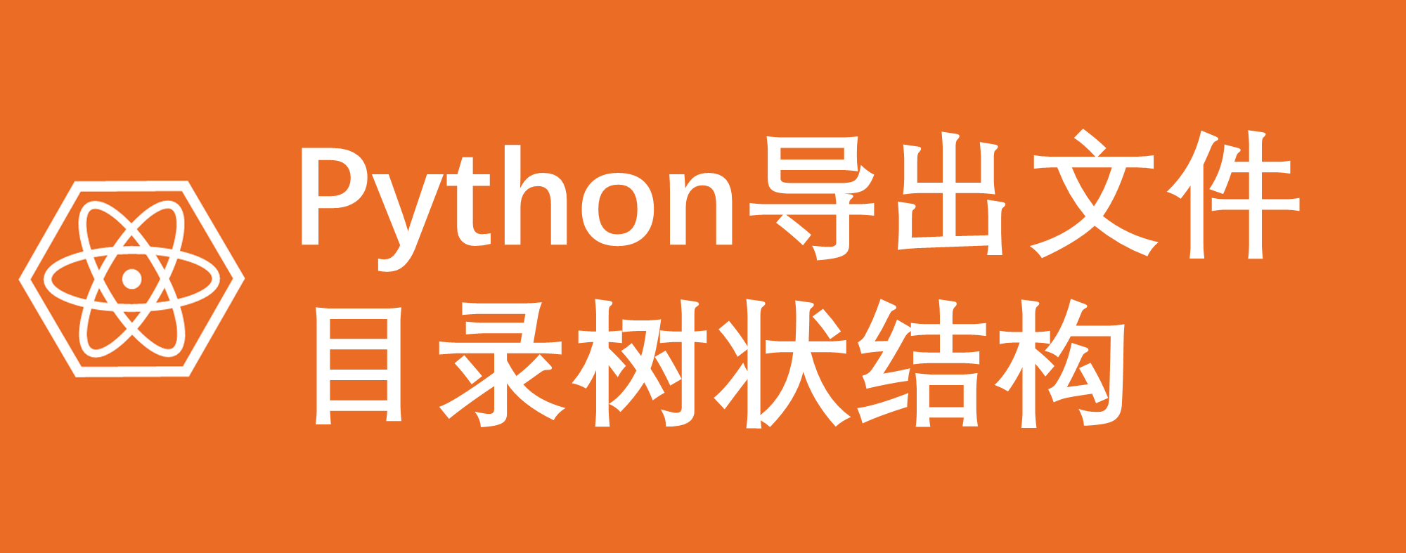 Python导出文件目录树状结构python 输出文件目录树形结构到文档中 Csdn博客