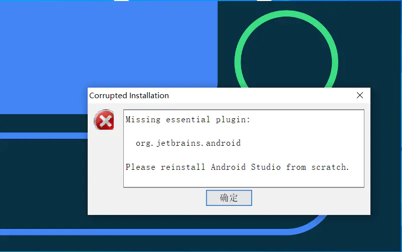 Android Studio安装成功 启动失败 提示重装的问题解决方法 Missing essential plugin：org.jetbrains.android Please ...