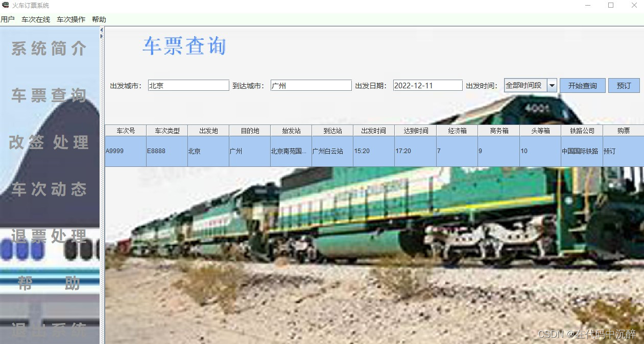 毕业设计项目之火车票订票系统 纯java Swing并使用储存器 视图 和触发器功能车站票系统视图设计 Csdn博客 6781