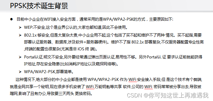 无线NEW办公场景特色功能——锐捷PPSK实施部署指南-CSDN博客