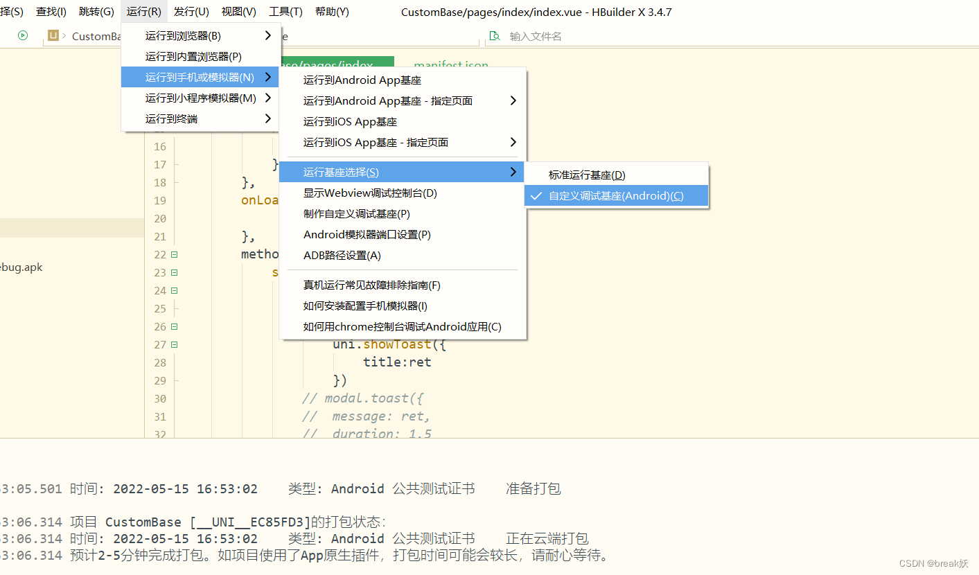 Uniapp：android—离线打包制作自定义基座_如果此时手机没有任何反应,请检查自定义基座是否正确;如果是离线制作的自定义基座-CSDN博客