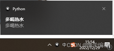 用Python做一个电脑通知小工具，超级方便_python win10通知-CSDN博客