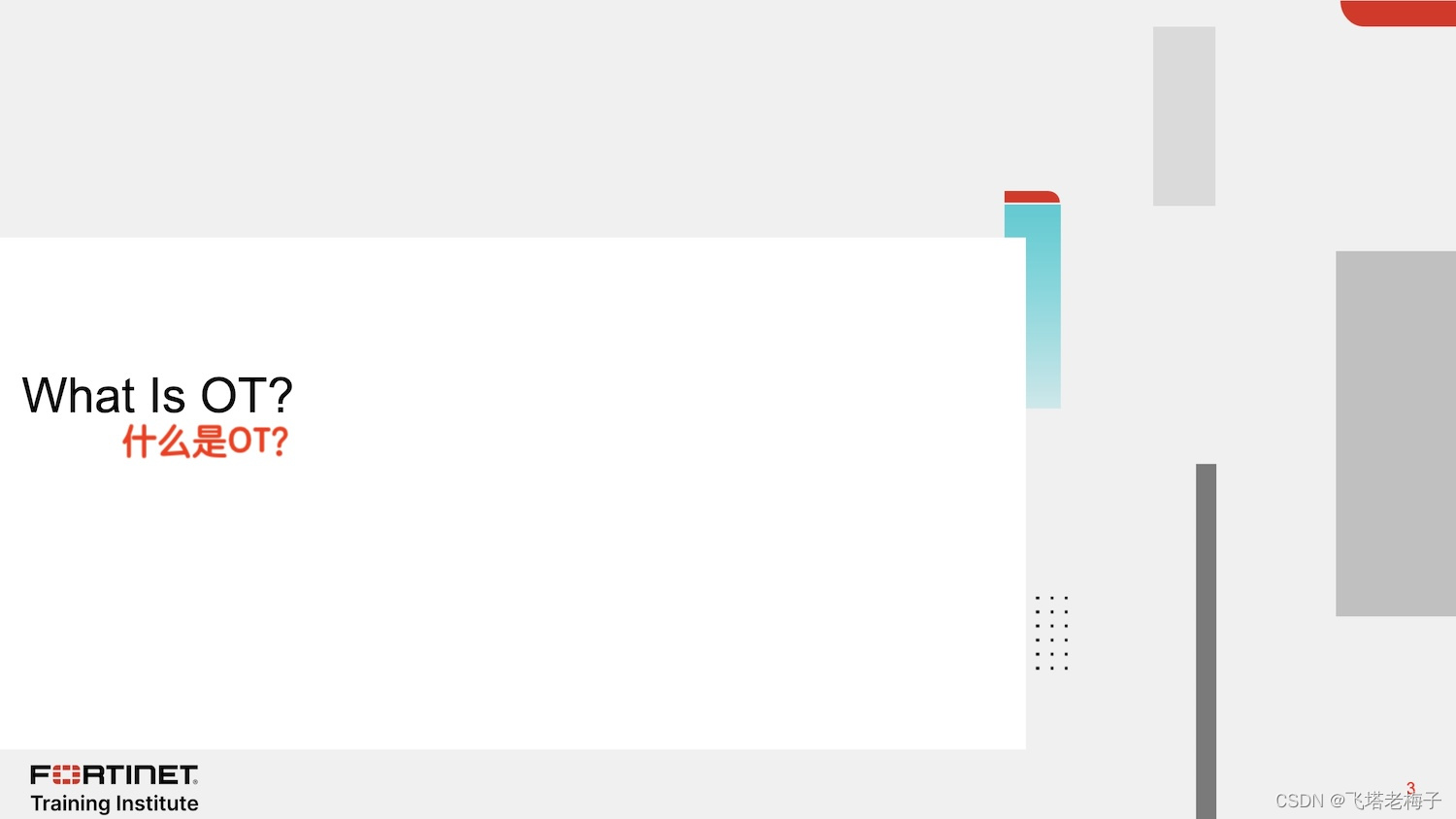 教程篇(7.2) 01. 介绍 & OT安全 Fortinet 网络安全架构师 NSE7_ot安全是什么-CSDN博客