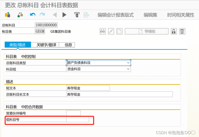 SAP-FSP0创建科目提示：在字段 “组科目号“ 进行输入-CSDN博客