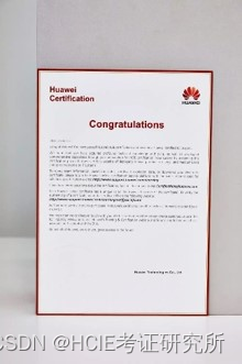 官方：HCIE通过后，还能咋用？_hcie-ai认证 csdn-CSDN博客