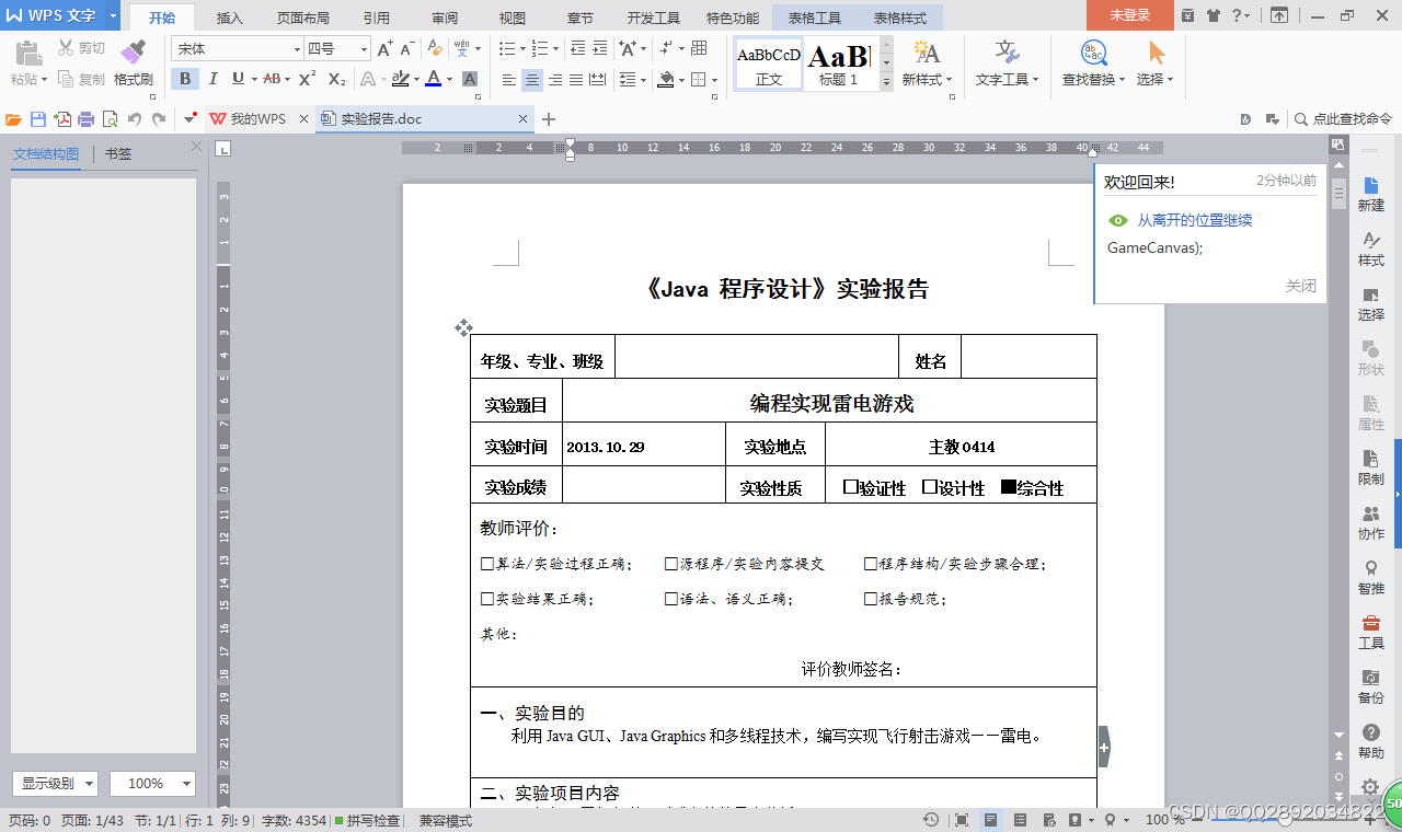 基于javaswing开发雷电游戏实验报告 课程设计 大作业源码java雷电游戏实验报告 Csdn博客 