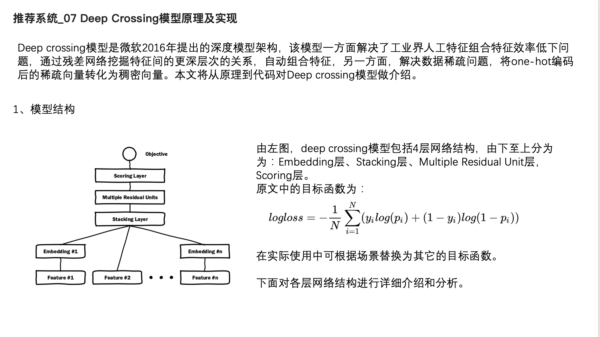 推荐系统_07 Deep Crossing模型原理及实现_deepcrossing实践原理-CSDN博客