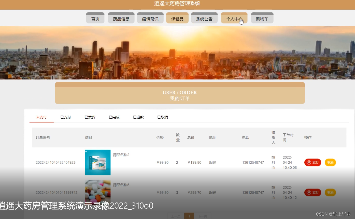 Javaspringboot基于vue的逍遥大药房管理系统 Csdn博客