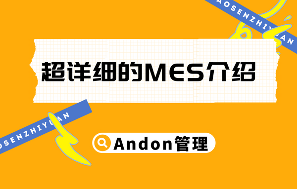 超详细的MES制造执行系统介绍——Andon管理-EW帮帮网
