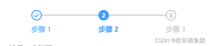 Elementui Steps 步骤条 样式以及方法使用element步骤条样式 Csdn博客