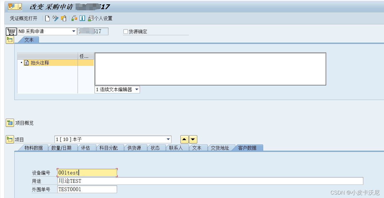 ME51N 采购申请屏幕增强_sap me51n 屏幕增强-CSDN博客