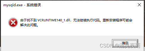 MySql下载安装initialize specified but the data directory has files in it. Aborting.由于找不到VCRUNTIME140 ...