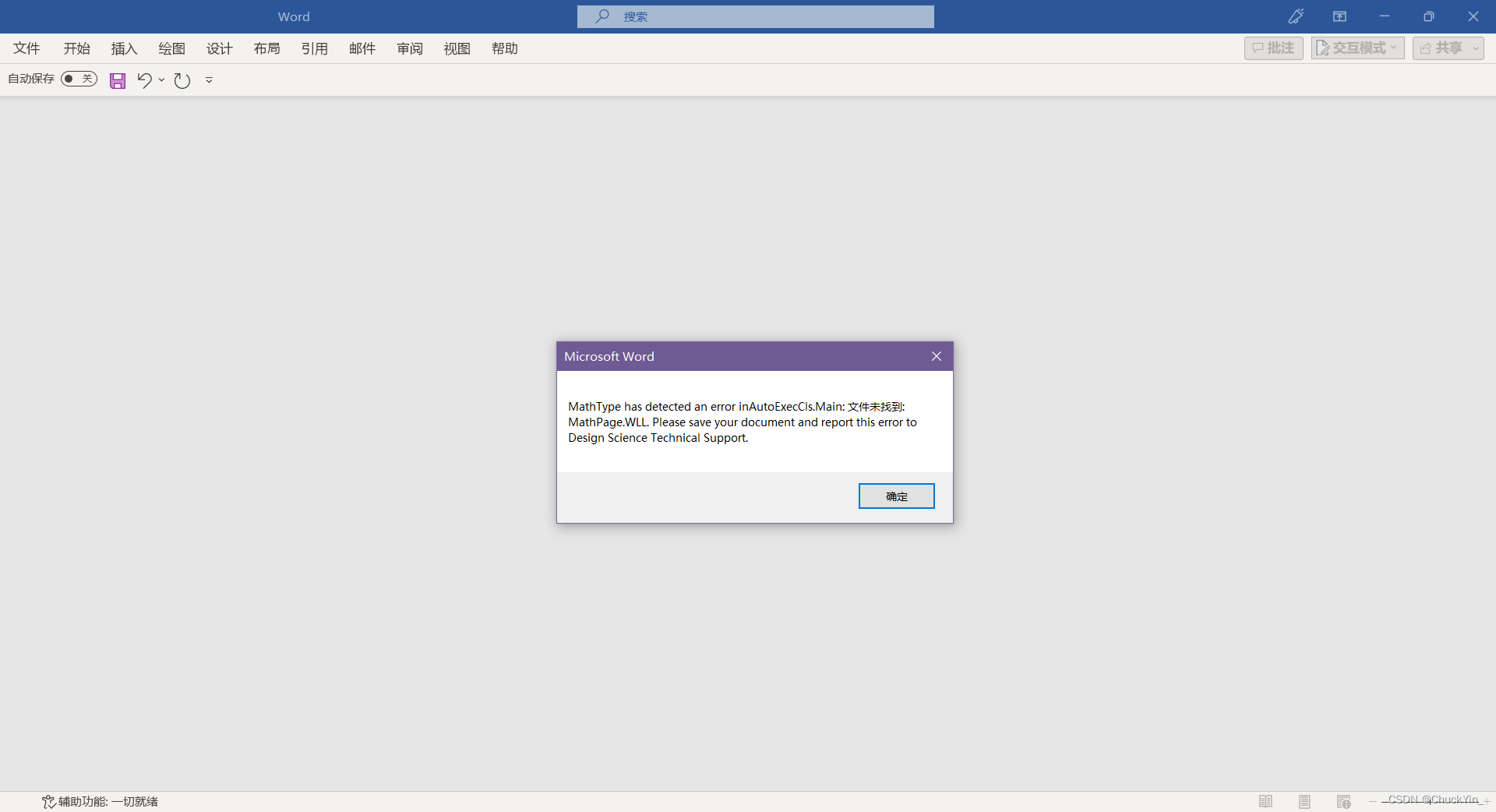 使用MathType报错：MathType has detected an error inAutoExecCls.Main: 文件未找到 ...