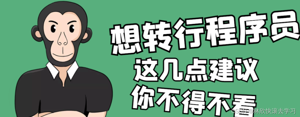 对于转行程序员的10个忠告 Csdn博客