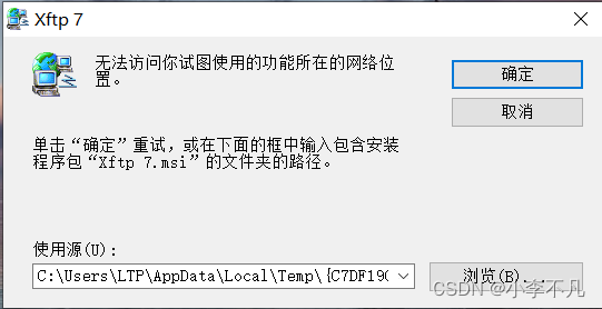 Xftp 7 无法访问你试图使用的功能所在的网络位置_xftp 7.msi-CSDN博客