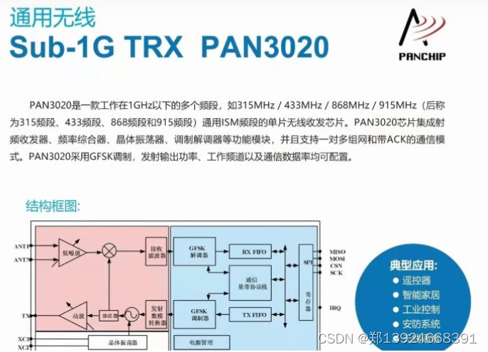PAN3020 -- Sub-1G TRX，双向433芯片_pan3020 无线模块-CSDN博客