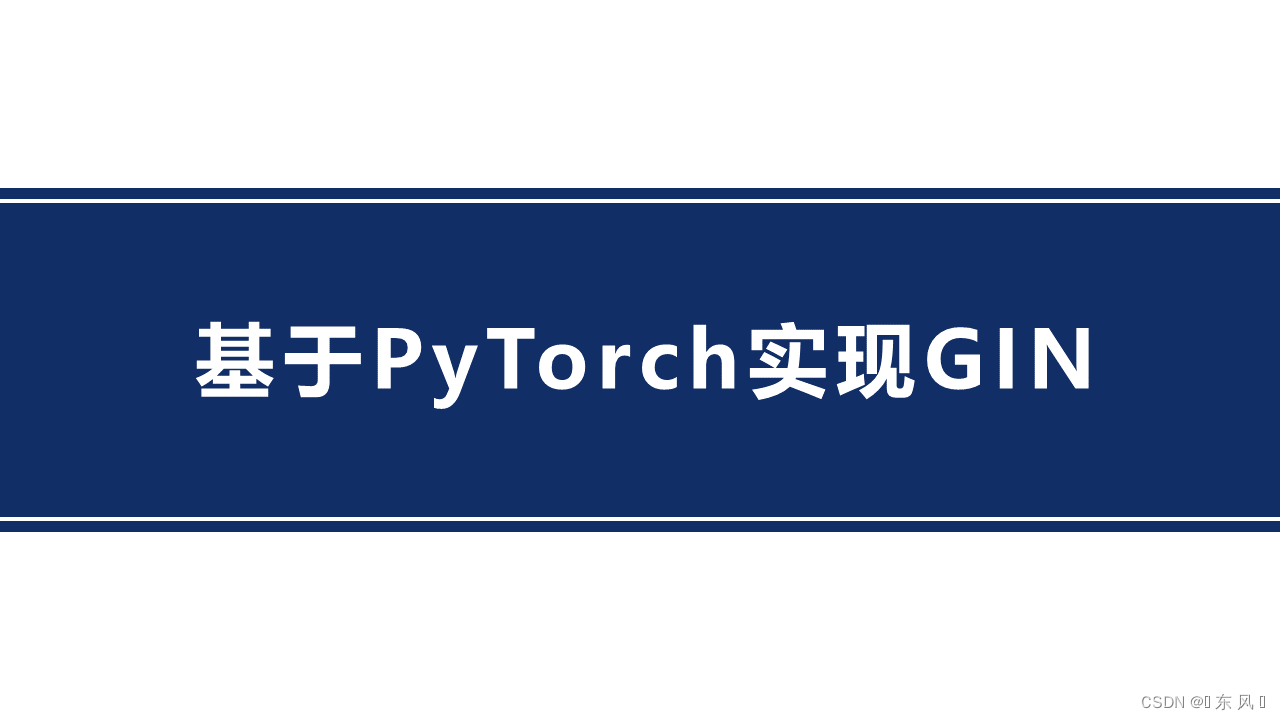 Pytorch实现gin基于pytorch实现gin模型pytorch代码 Csdn博客