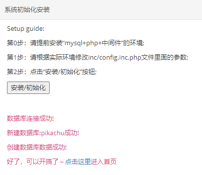 pikachu 数据连接失败，请仔细检查inc/config.inc.php的配置解决方法_pikachu数据库连接失败,请检查config.inc.php配置文件-CSDN博客