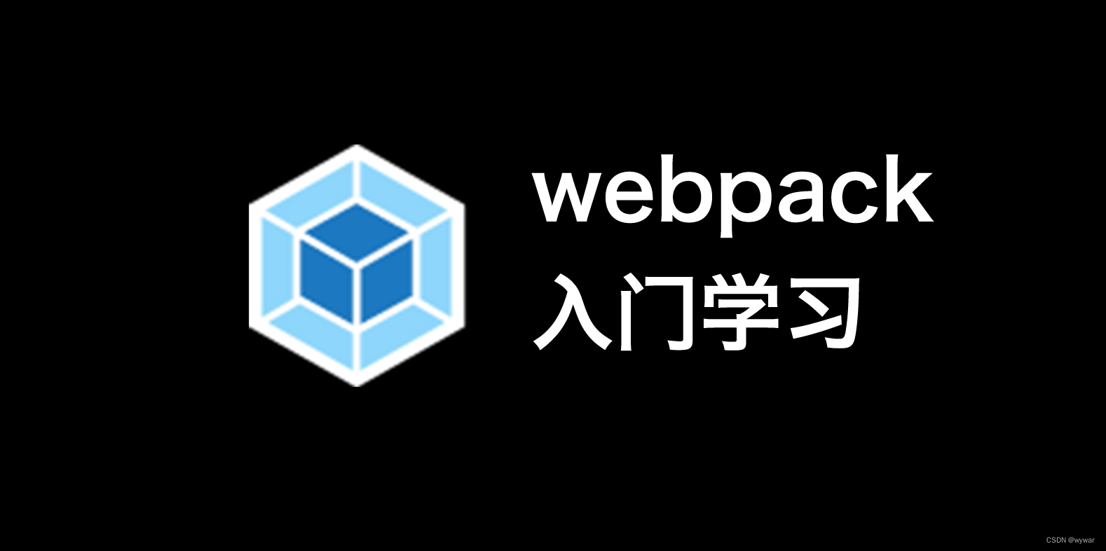 webpack入门学习与配置说明_webpack 每次换服务都需要重启-CSDN博客