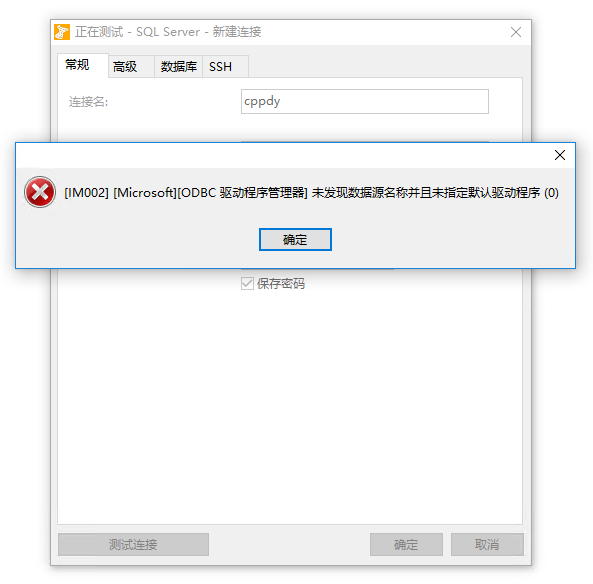 错误：[IM002] [Microsoft][ODBC驱动程序管理器]未发现数据源名称并且未指定默认驱动程序(0)_im002 未发现数据源 ...