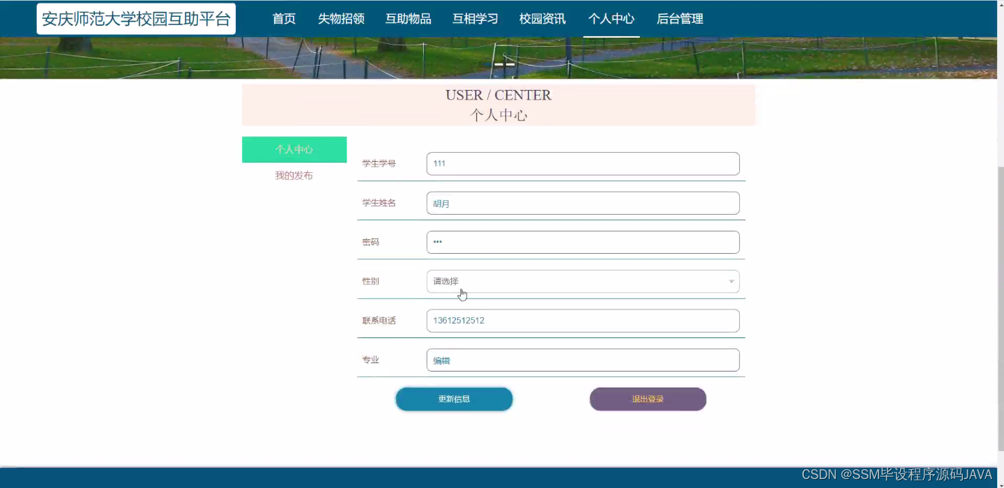 计算机毕设ssm安庆师范大学校园互助平台51j58（开题+源码）-CSDN博客