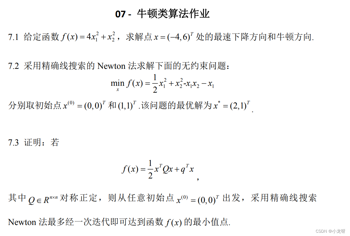 最优化理论【第六章（牛顿类算法）作业】最优化理论第六章答案 Csdn博客