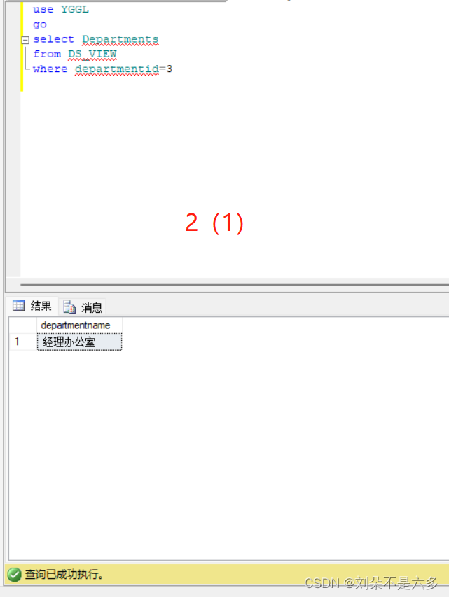 Sql Server 实验42 视图的使用创建视图包含员工编号姓名部门名称实际收入 Csdn博客