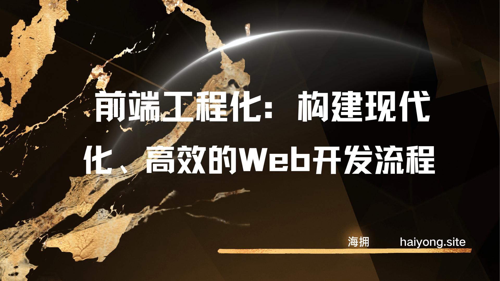 前端工程化：构建现代化、高效的web开发流程如何实现前端工程化 Csdn博客