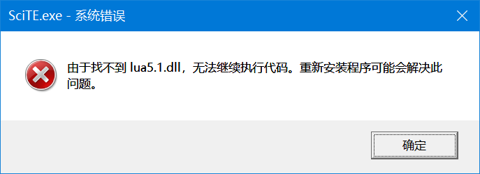 解决Lua运行SciTE报错：由于找不到lua5.1.dll，无法继续执行代码。重新安装程序可能会解决此问题。-CSDN博客