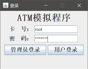 java编写ATM柜员机模拟程序（GUI界面+mysql数据库）_~浮生~的博客-CSDN博客