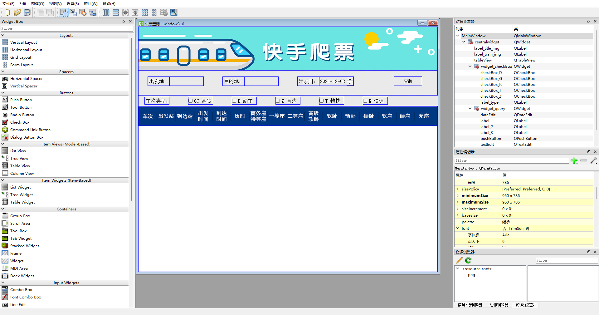 Python爬虫技术及PyQt5界面编程实现12306火车票查询_pyqt查询界面-CSDN博客