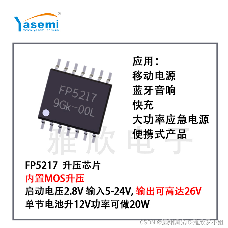 远翔DC/DC内置大功率升压恒压芯片FP5217MR，单节锂电可升12V，多节锂电可做60-70W，应用于蓝牙音箱电源模块方案_蓝牙音箱升压 ...