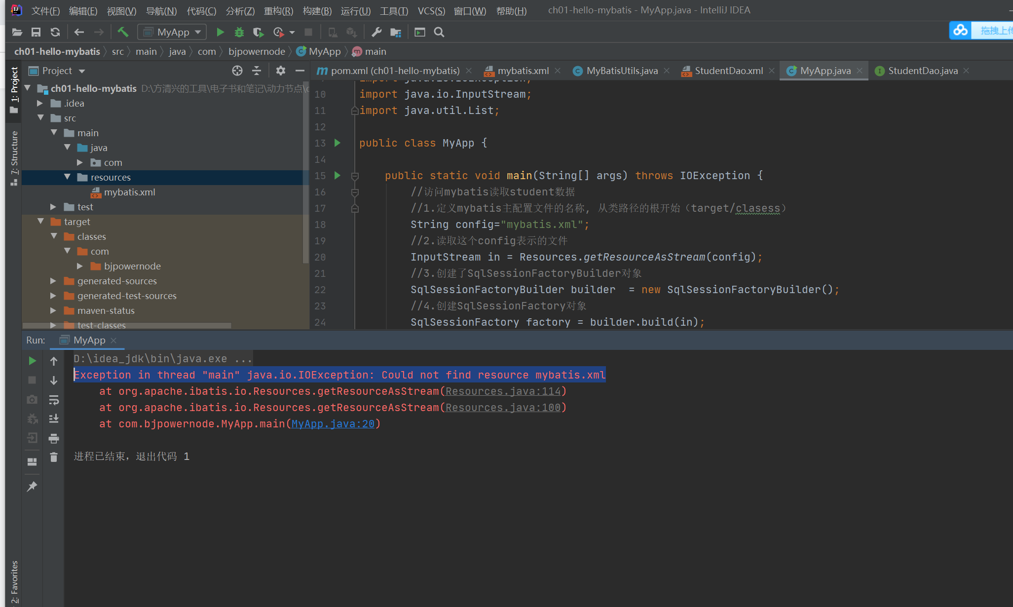 Mybatis中提示不能找到mybatis文件（找不到主配置文件），Exception in thread “main“ java.io.IOException: Could not find ...