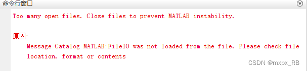 MATLAB 报错Too many open files. Close files to prevent MATLAB instability.-CSDN博客