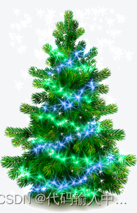 圣诞节就要到了——快用python安排几棵圣诞树吧~_python中会旋转的圣诞树-CSDN博客