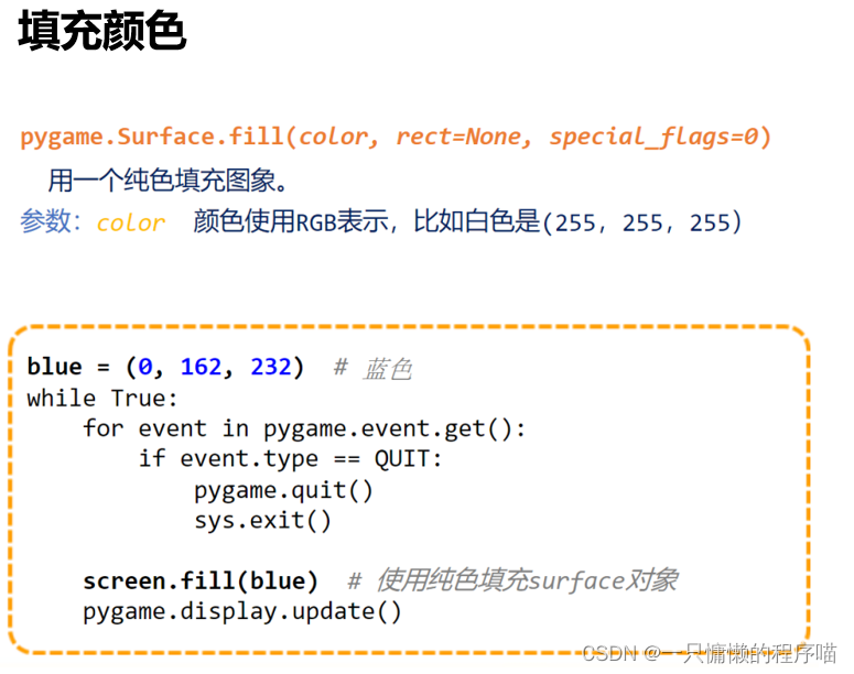 Pygame基础1——制作简单的游戏窗口及颜色填充_pygame窗口颜色_一只慵懒的程序喵的博客-CSDN博客