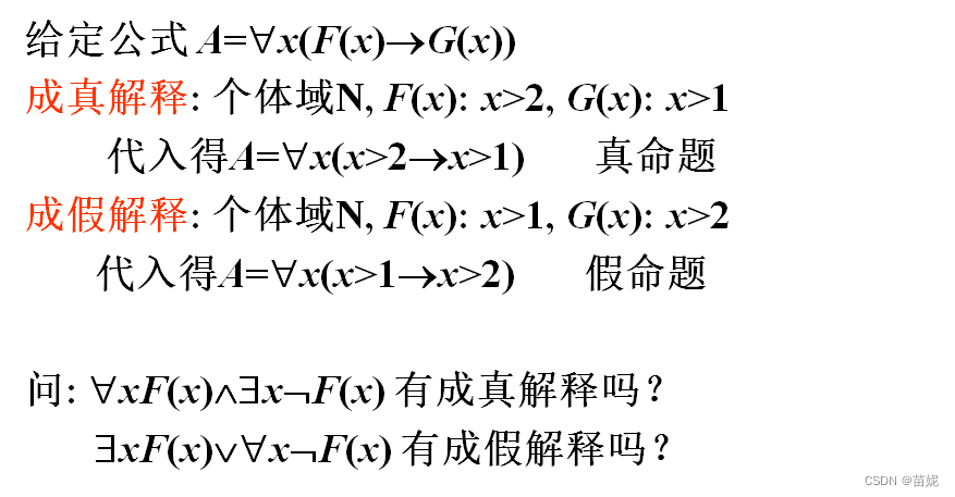 离散数学(八):一阶逻辑公式的解释(赋值)、等值式一阶逻辑解释与赋值 Csdn博客