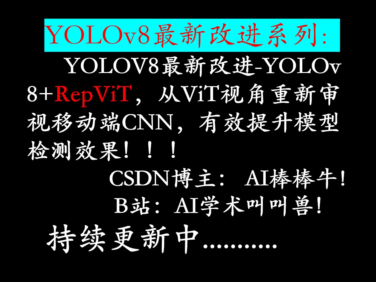 YOLOv8最新改进系列：YOLOv8+RepViT，从ViT视角重新审视移动端CNN，有效提升模型检测效果！！！1.3ms 延迟 -清华 ICCV 2023 最新开源移动端网络架构 ...