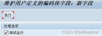 matinal：SAP S/4 HANA Colding Block字段增强（十六步学会S/4 HANA Colding Block字段增强）_sap s4 coding block-CSDN博客