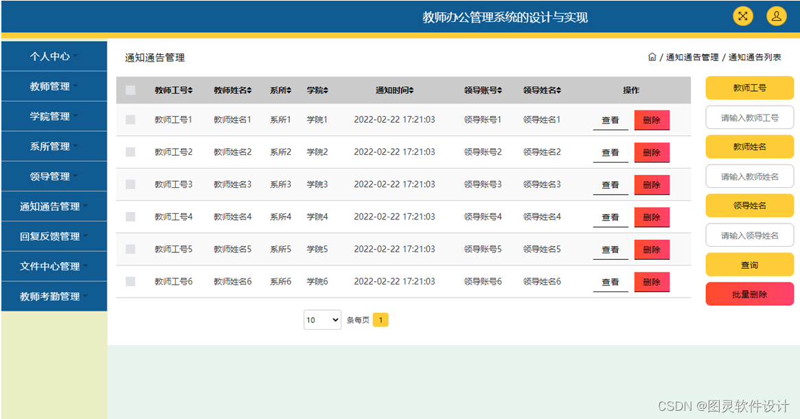 基于ssm框架的教师办公管理系统的设计与实现基于ssm的教师管理系统 Csdn博客