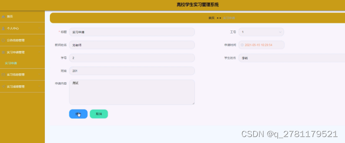 基于javassmvue的高校学生实习管理系统 Csdn博客 