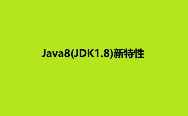Java8(JDK1.8)新特性-EW帮帮网
