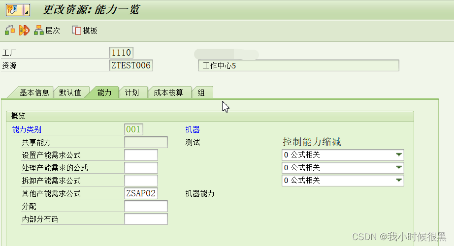 SAP CRP能力计划详细说明操作及相关配置_sap能力类别-CSDN博客