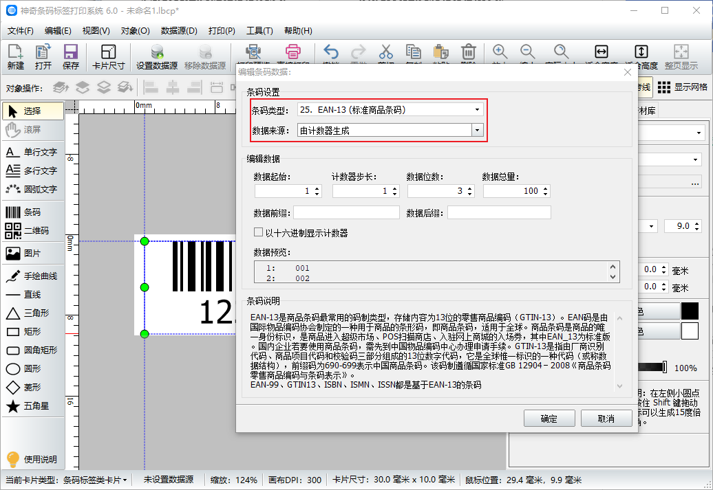 如何生成EAN13流水号条形码_ean码怎么生成-CSDN博客
