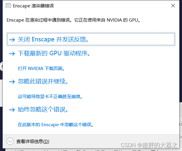 Enscape渲染器崩溃渲染问题解决方案_enscape渲染错误因为你使用nvidia显卡-CSDN博客