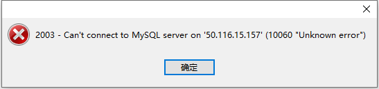 解决使用navicat连接mysql时10060错误_navicat 报错10060-CSDN博客