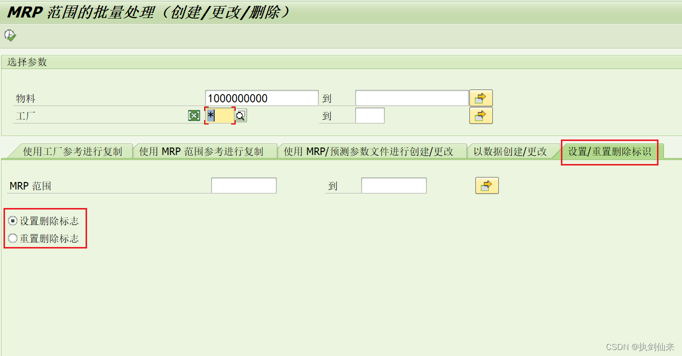 【PP那些事儿】MRP区域批量创建/修改/删除_mrp area 直接删除-CSDN博客