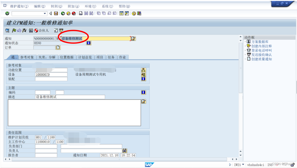 SAP-PM设备模块-维修计划-维修通知_sap中iw28 合并通知单-CSDN博客